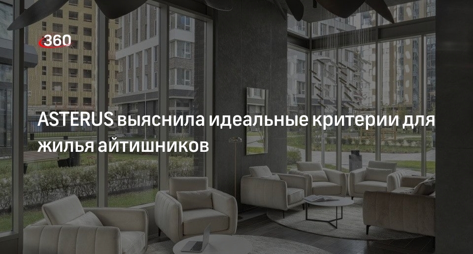 ASTERUS выяснила идеальные критерии для жилья айтишников | 360.ru
