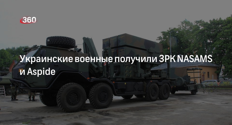 Украинские военные получили ЗРК NASAMS и Aspide | 360.ru