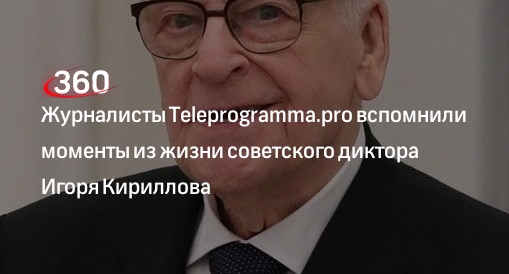 Журналисты Teleprogramma.pro вспомнили моменты из жизни советского диктора Игоря Кириллова | 360.ru