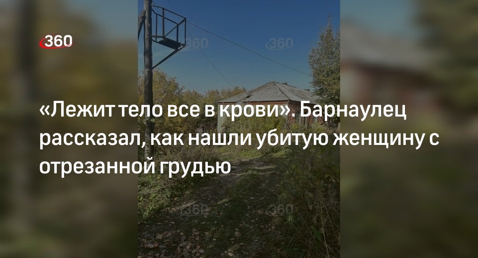 «Лежит тело все в крови Барнаулец рассказал как нашли убитую женщину