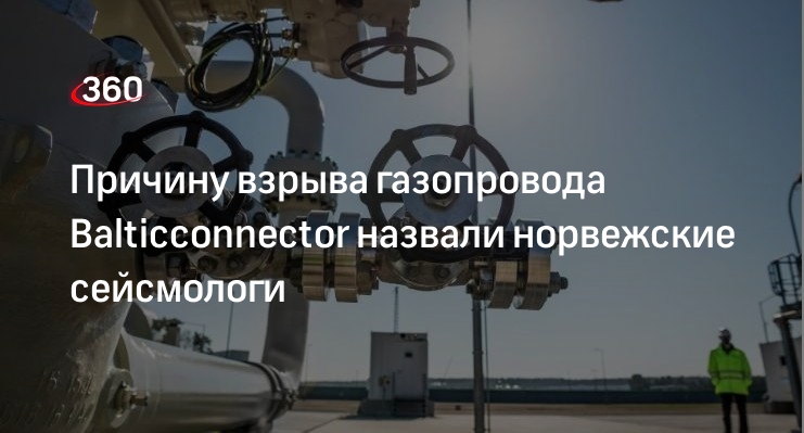 Причину взрыва газопровода Balticconnector назвали норвежские сейсмологи | 360.ru