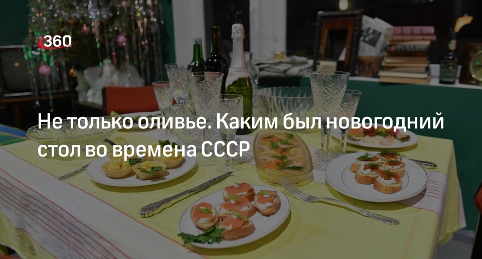 Новогодний стол СССР: что готовили к Новому году в советское время | 360.ru