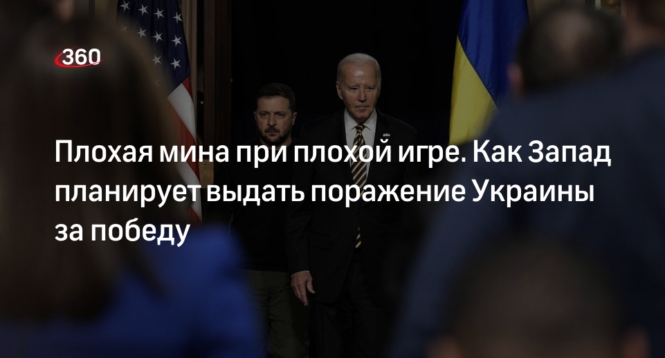 Когда США признают поражение Украины и победу России? | 360.ru