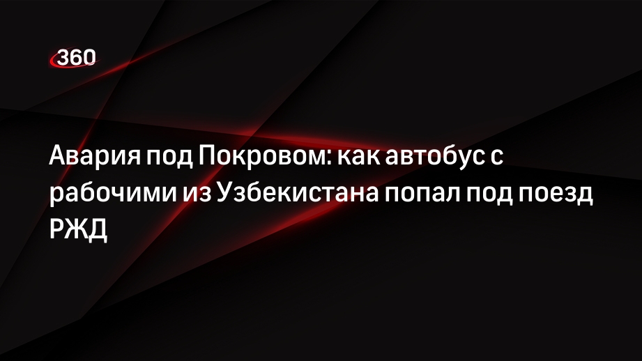 Авария под Покровом: как автобус с рабочими из Узбекистана попал под ...