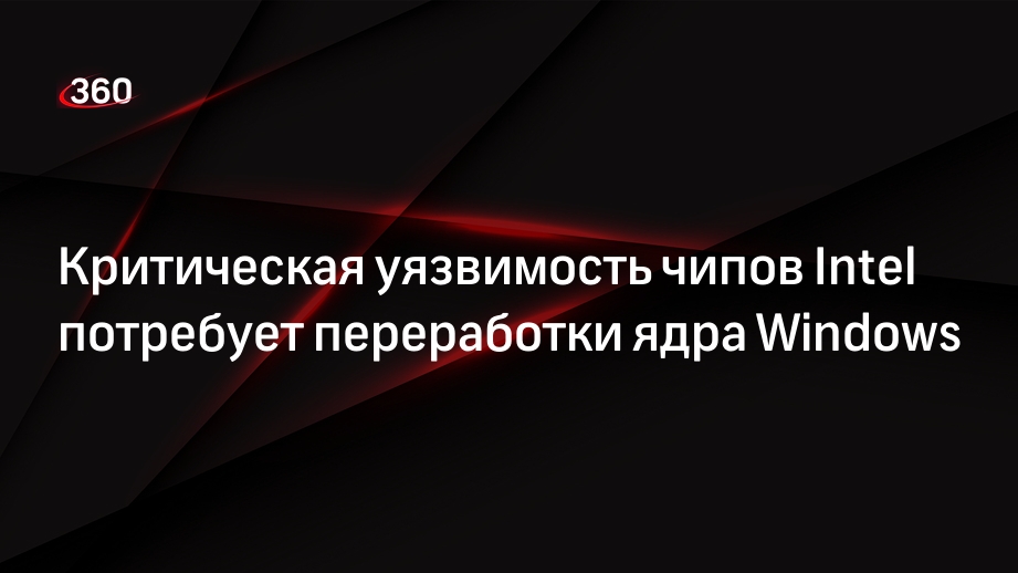 Критическая уязвимость чипов Intel потребует переработки ядра Windows ...