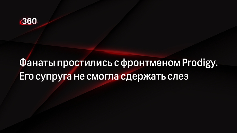 Фанаты простились с фронтменом Prodigy Его супруга не смогла сдержать слез