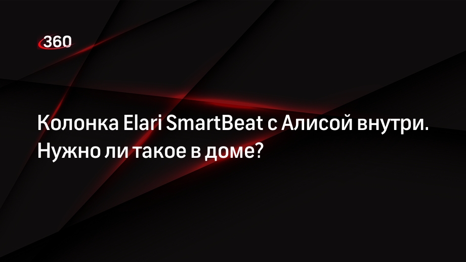 Нужна ли колонка Elari SmartBeat с Алисой? | 360.ru