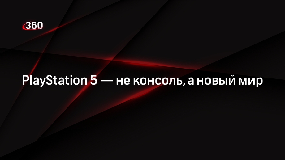 Что известно о Sony PlayStation 5: начинка и дата продаж PS5 | 360.ru