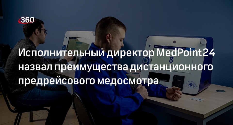 Исполнительный директор MedPoint24 назвал преимущества дистанционного предрейсового медосмотра ...