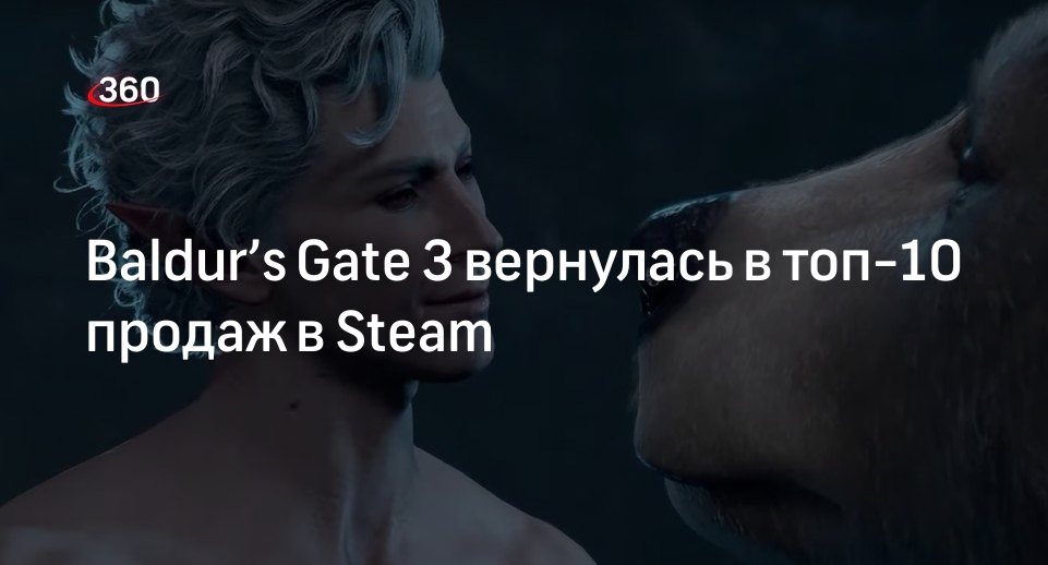 Baldur’s Gate 3 вернулась в топ-10 продаж в Steam | 360.ru