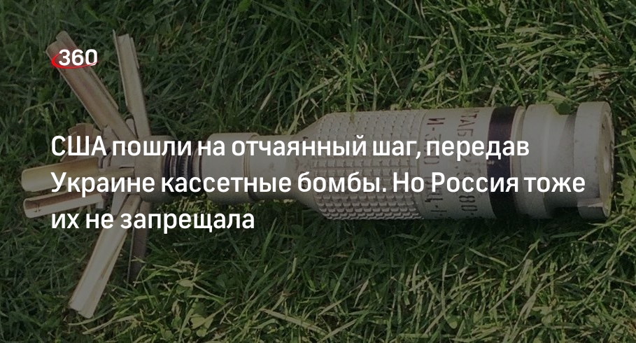 США пошли на отчаянный шаг, передав Украине кассетные бомбы. Но Россия ...