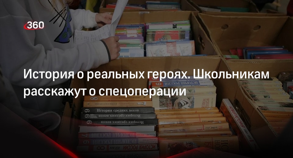 Новые учебники истории России: школьникам расскажут об СВО | 360.ru