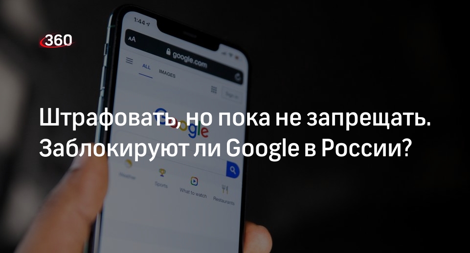 Блокировка Google и YouTube — 2023: последние новости, мнение депутатов Госдумы | 360.ru