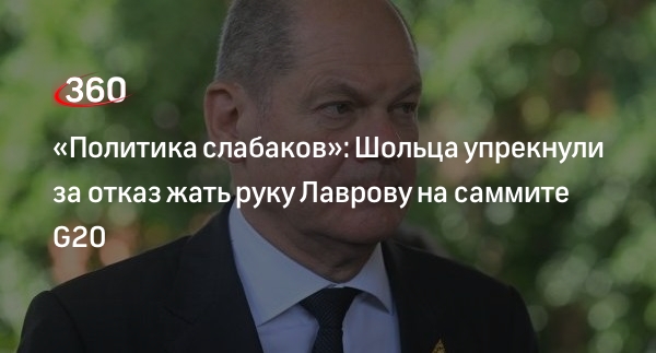 «Политика слабаков»: Шольца упрекнули за отказ жать руку Лаврову на саммите G20 | 360.ru