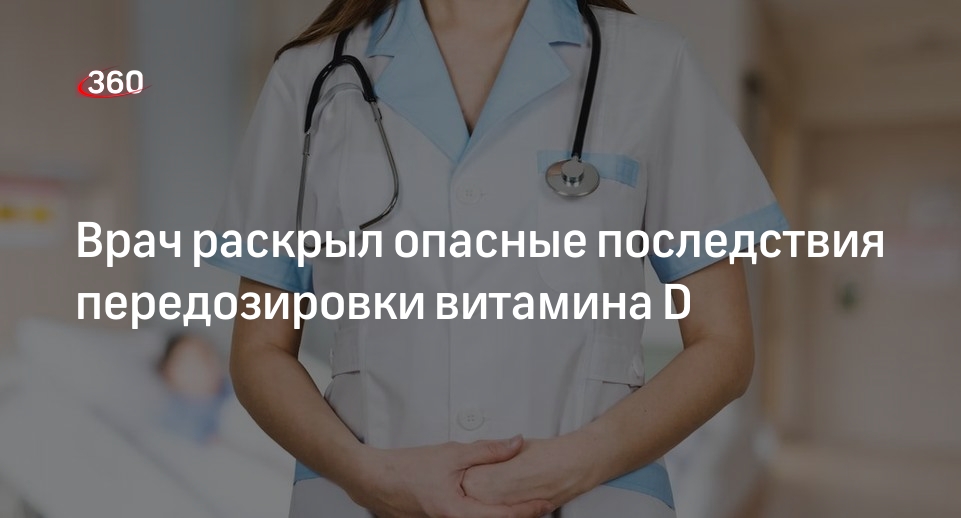 Врач раскрыл опасные последствия передозировки витамина D | 360.ru