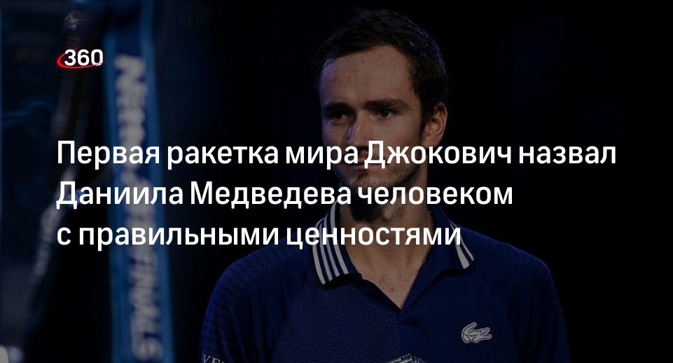 Первая ракетка мира Джокович назвал Даниила Медведева человеком с правильными ценностями | 360.ru