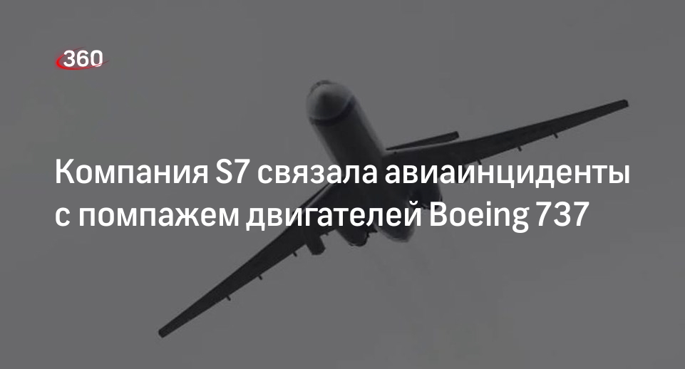 Компания S7 связала авиаинциденты с помпажем двигателей Boeing 737 | 360.ru