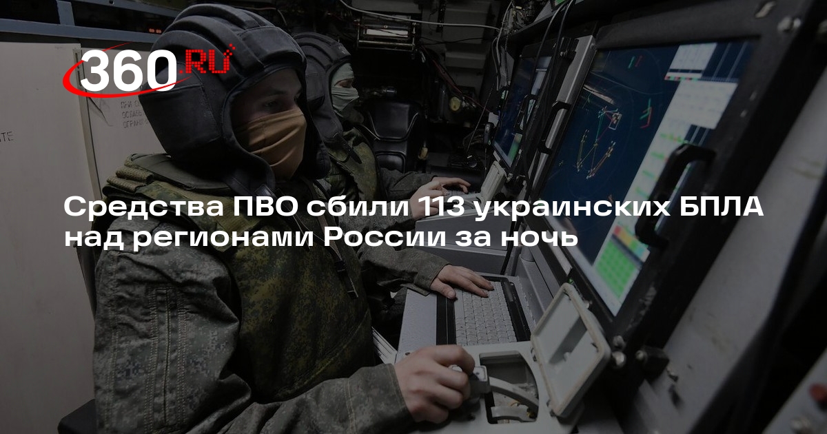 Средства ПВО сбили 113 украинских БПЛА над регионами России за ночь | 360.ru