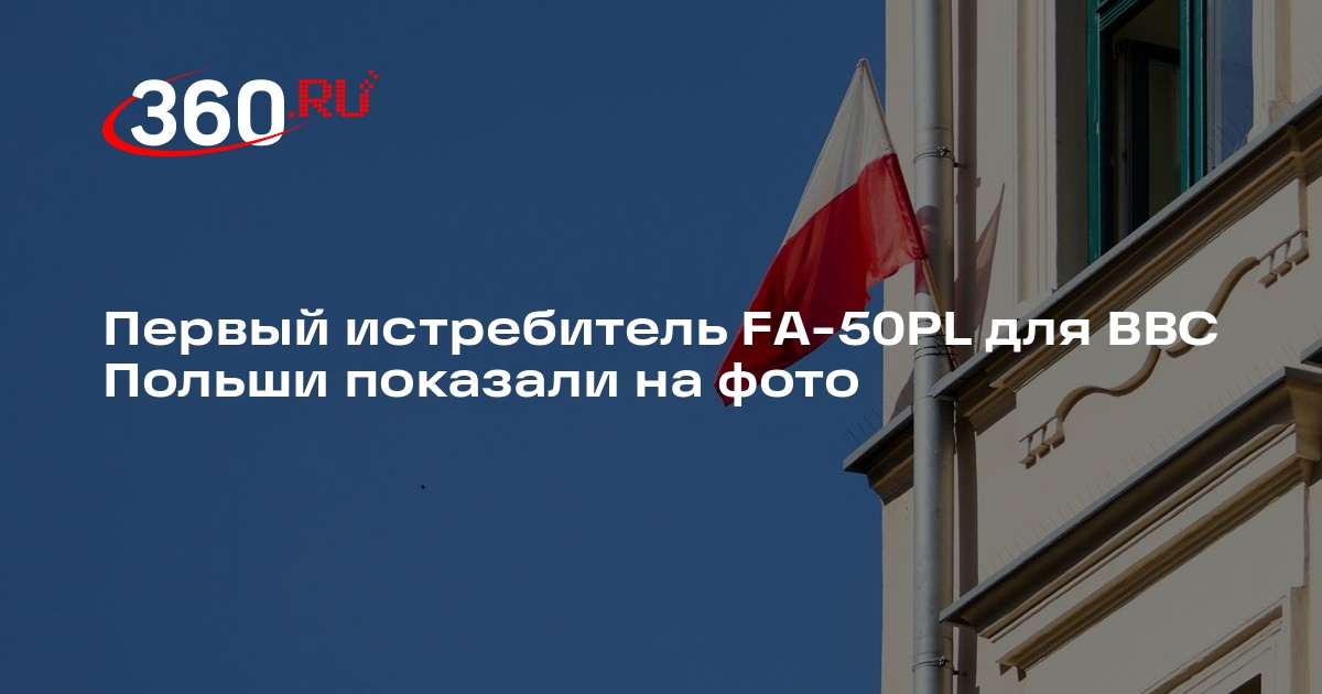 Первый истребитель FA-50PL для ВВС Польши показали на фото | 360.ru