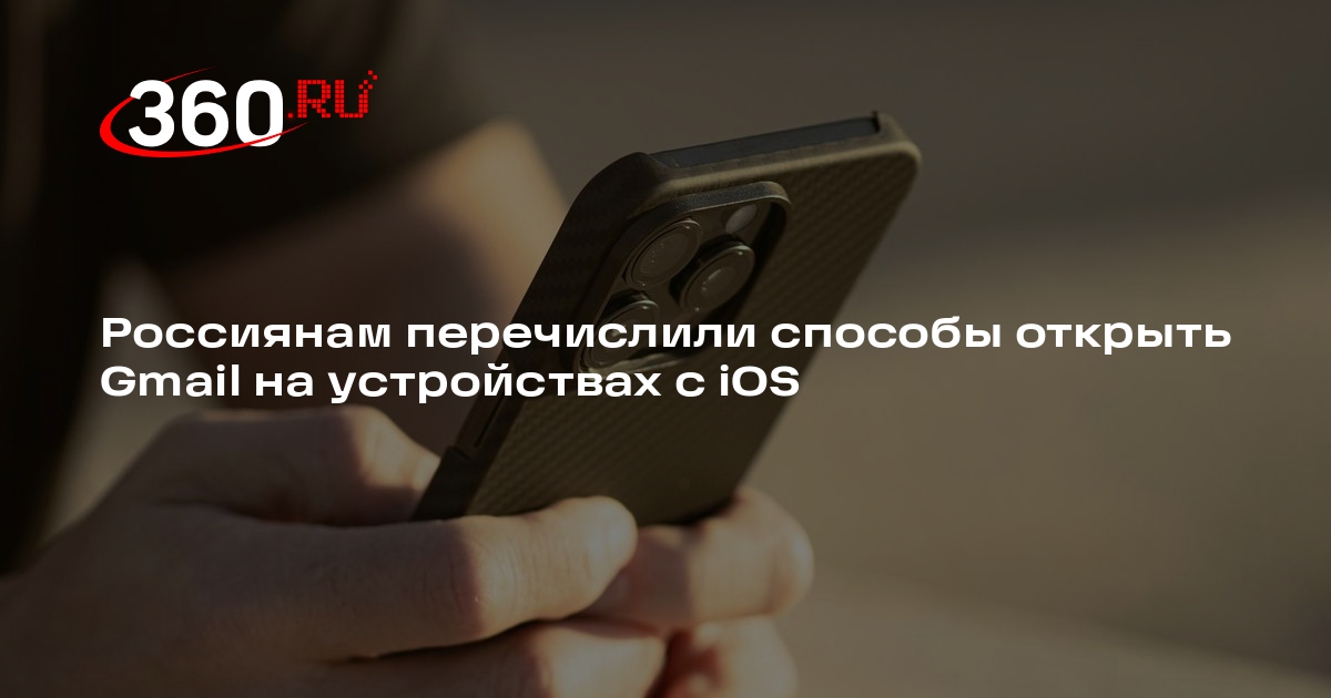 Россиянам перечислили способы открыть Gmail на устройствах с iOS | 360.ru