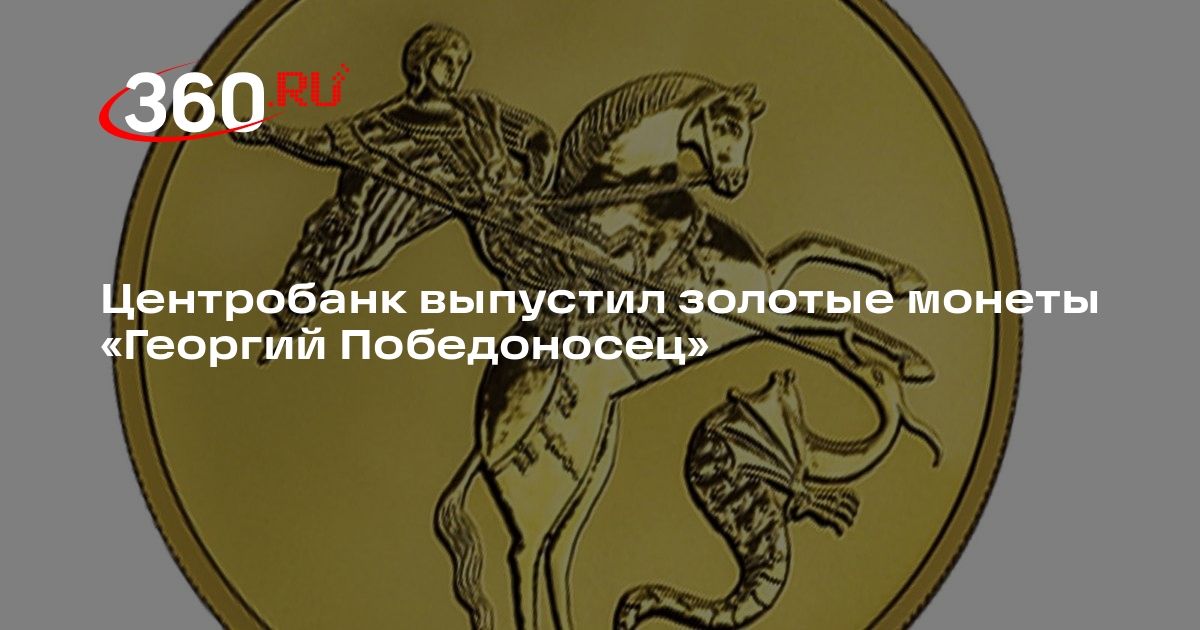 Центробанк выпустил золотые монеты «Георгий Победоносец» | 360.ru