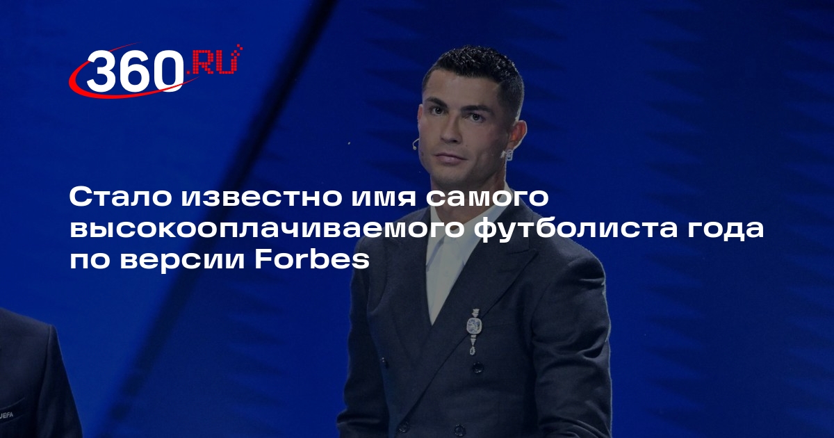 Стало известно имя самого высокооплачиваемого футболиста года по версии Forbes | 360.ru