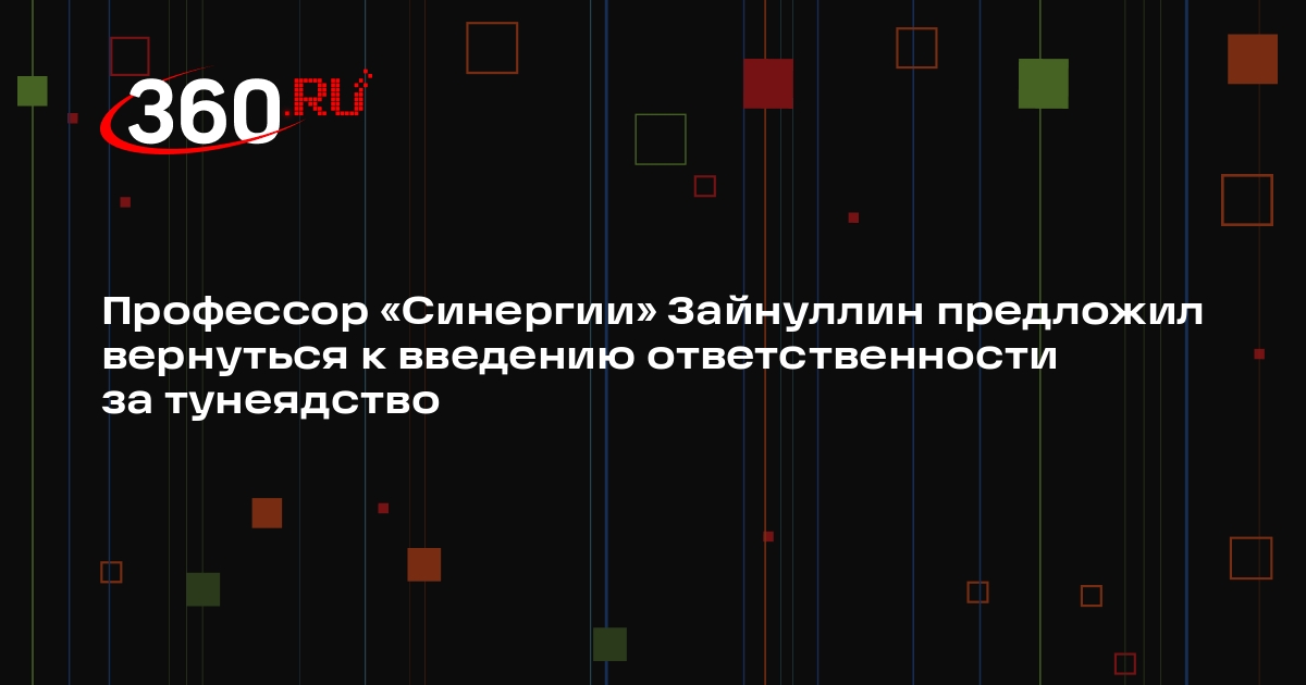 Профессор «Синергии» Зайнуллин предложил вернуться к введению ответственности за тунеядство | 360.ru