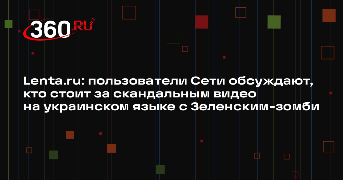 Lenta.ru: пользователи Сети обсуждают, кто стоит за скандальным видео на украинском языке с ...
