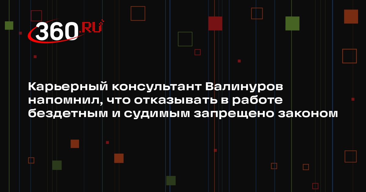 Карьерный консультант Валинуров напомнил что отказывать в работе