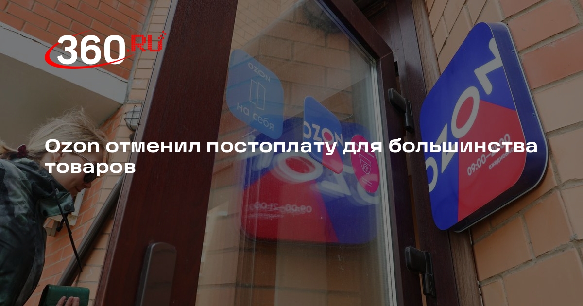 Ozon отменил постоплату для большинства товаров | 360.ru