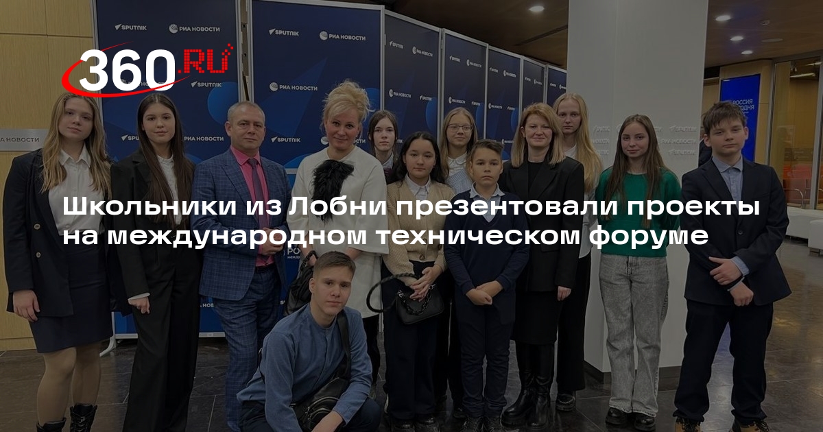 Школьники из Лобни презентовали проекты на международном техническом ...