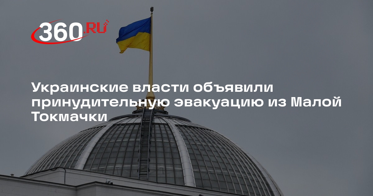 Украинские власти объявили принудительную эвакуацию из Малой Токмачки ...