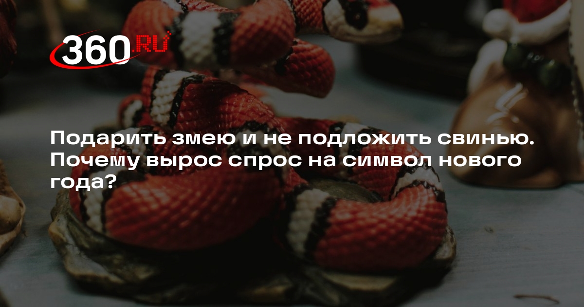 Подарить змею и не подложить свинью. Почему вырос спрос на символ ...