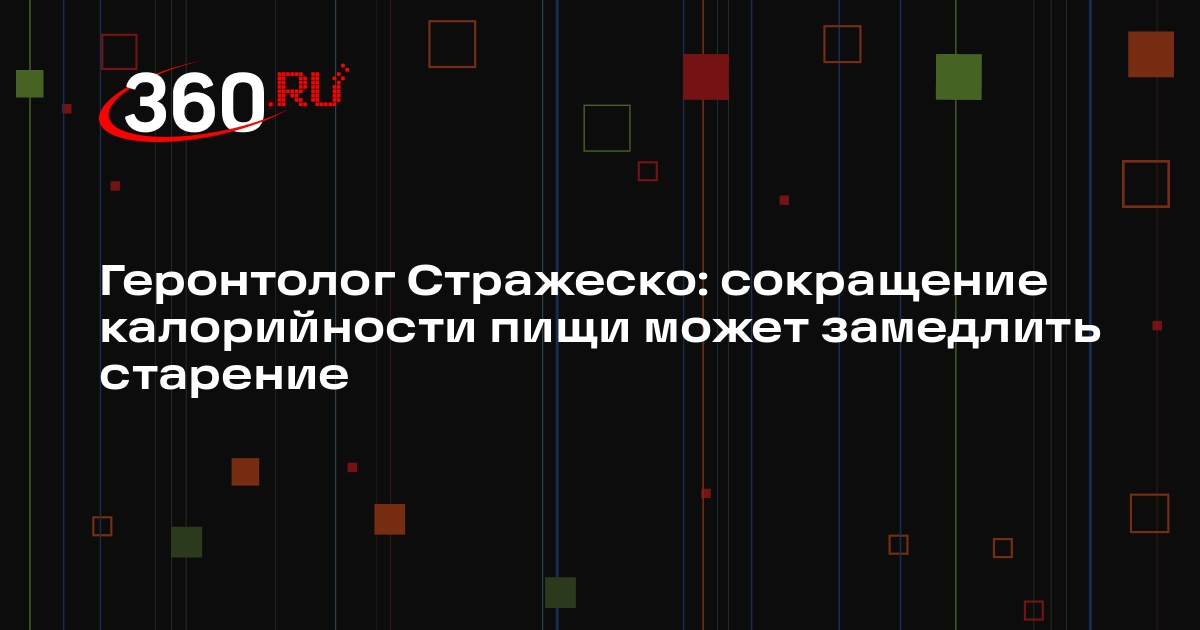 Геронтолог Стражеско: сокращение калорийности пищи может замедлить старение | 360.ru