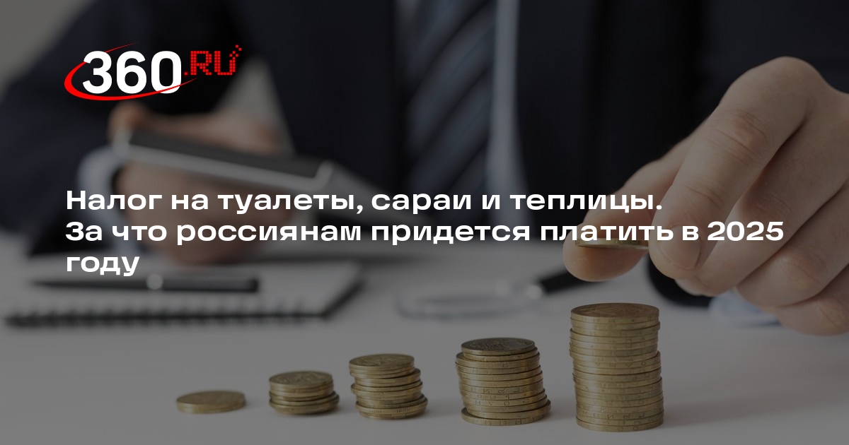 Новые налоги на недвижимость. За что придется платить больше | 360.ru