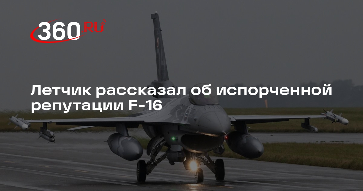 Летчик рассказал об испорченной репутации F-16 | 360.ru