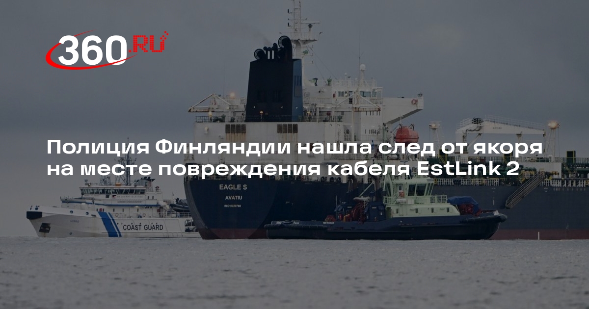 Полиция Финляндии нашла след от якоря на месте повреждения кабеля ...