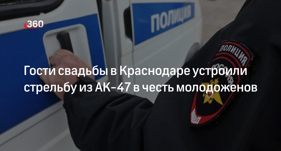 Гости свадьбы в Краснодаре устроили стрельбу из АК-47 в честь ...