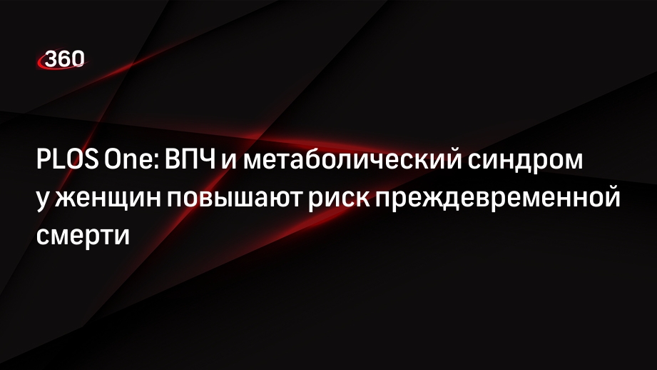 PLOS One: ВПЧ и метаболический синдром у женщин повышают риск преждевременной смерти | 360.ru