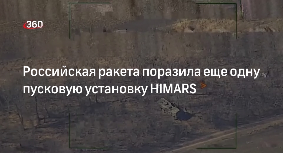 Российская ракета поразила еще одну пусковую установку HIMARS | 360.ru