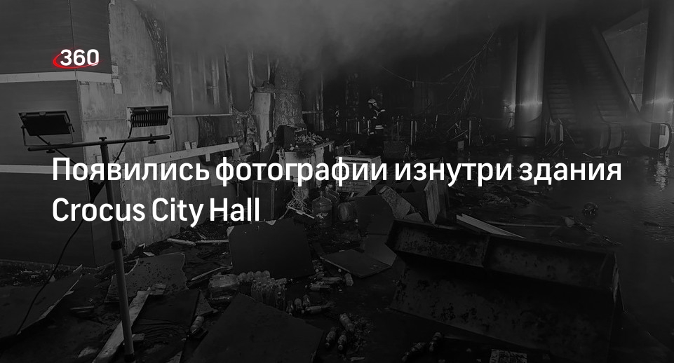 Появились фотографии изнутри здания Crocus City Hall | 360.ru