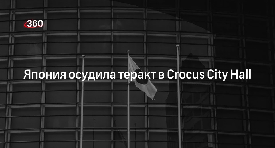 Япония осудила теракт в Crocus City Hall | 360.ru
