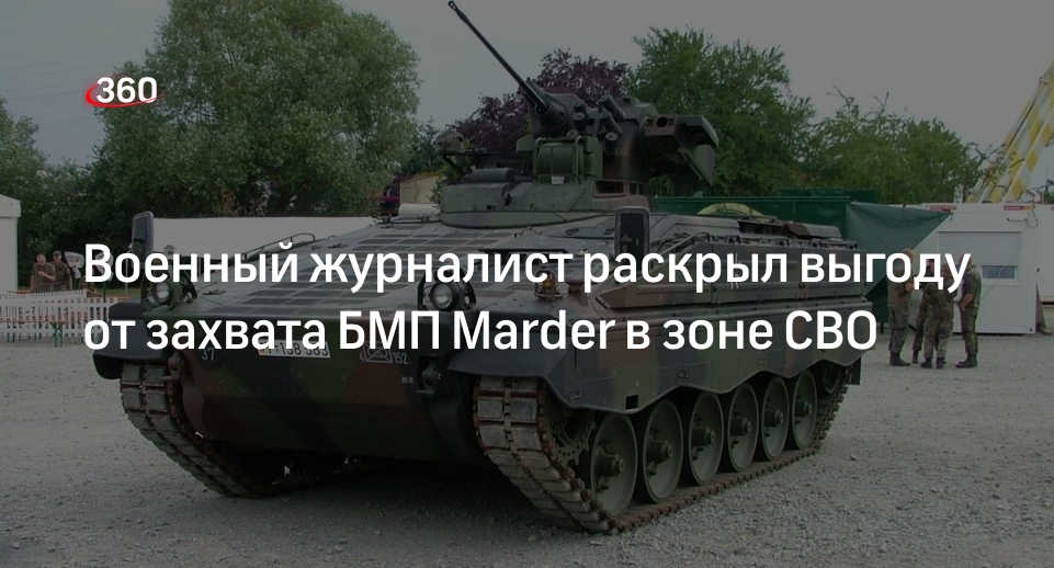 Военный журналист раскрыл выгоду от захвата БМП Marder в зоне СВО | 360.ru