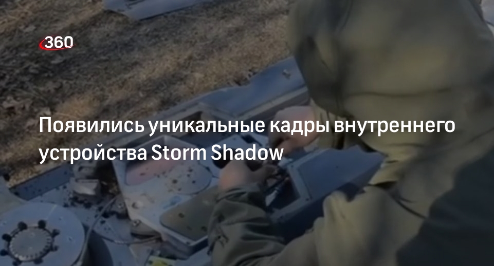 Появились уникальные кадры внутреннего устройства Storm Shadow | 360.ru