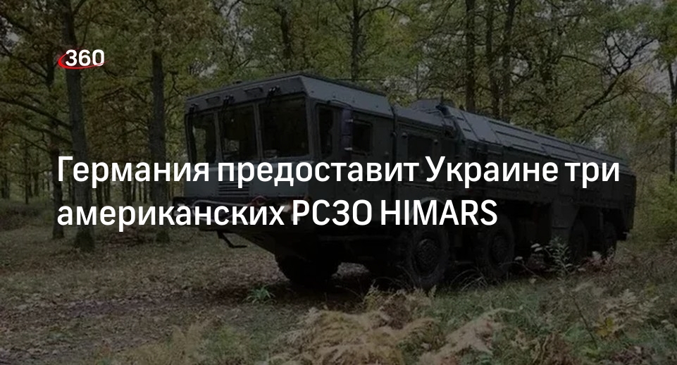 Германия предоставит Украине три американских РСЗО HIMARS | 360.ru