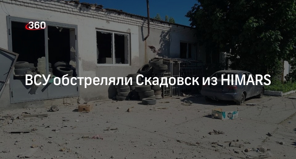 ВСУ обстреляли Скадовск из HIMARS | 360.ru