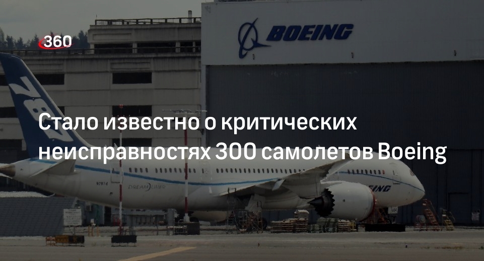 Стало известно о критических неисправностях 300 самолетов Boeing | 360.ru