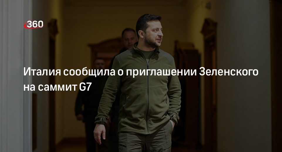 Италия сообщила о приглашении Зеленского на саммит G7 | 360.ru