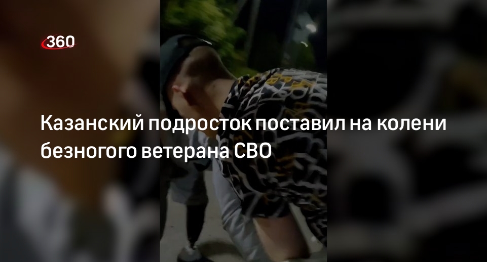 Казанский подросток поставил на колени безногого ветерана СВО | 360.ru