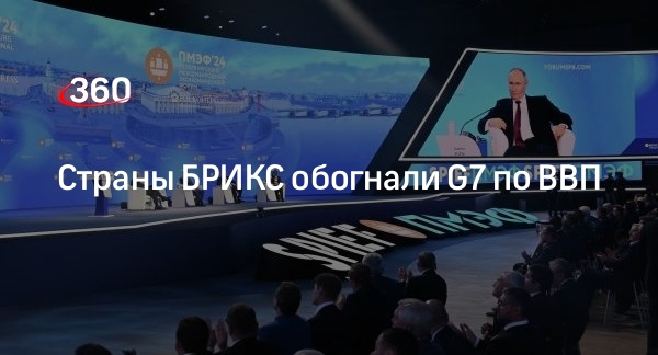 Страны БРИКС обогнали G7 по ВВП | 360.ru